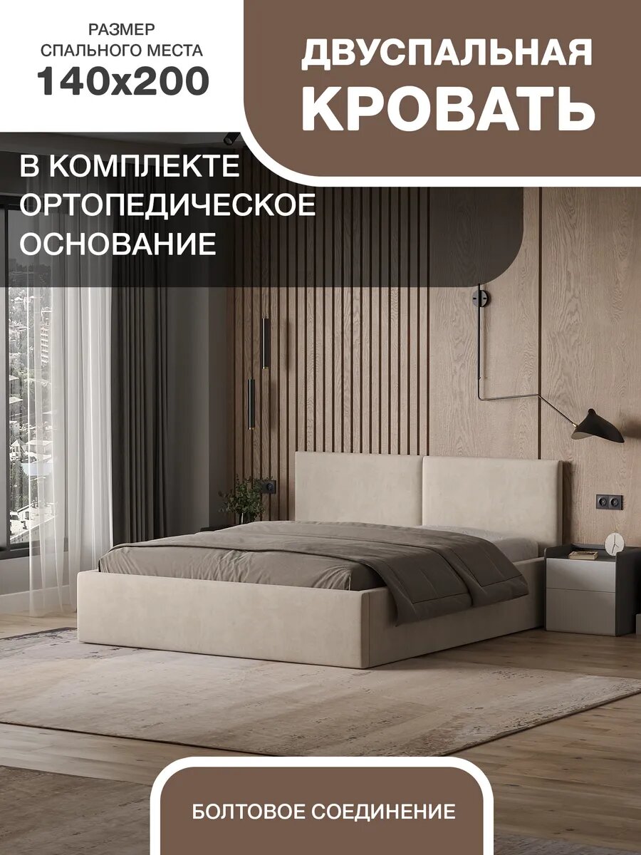 Кровать двуспальная 140х200 с ортопедическим основанием, слоновая кость