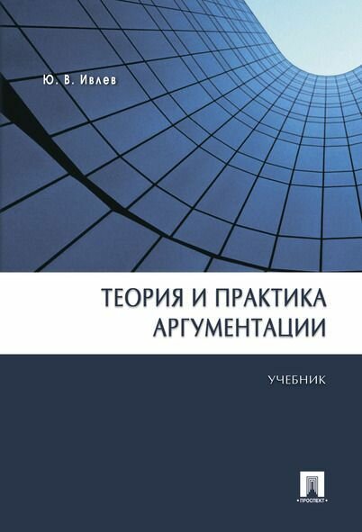 Книга "Теория и практика аргументации. Учебник"