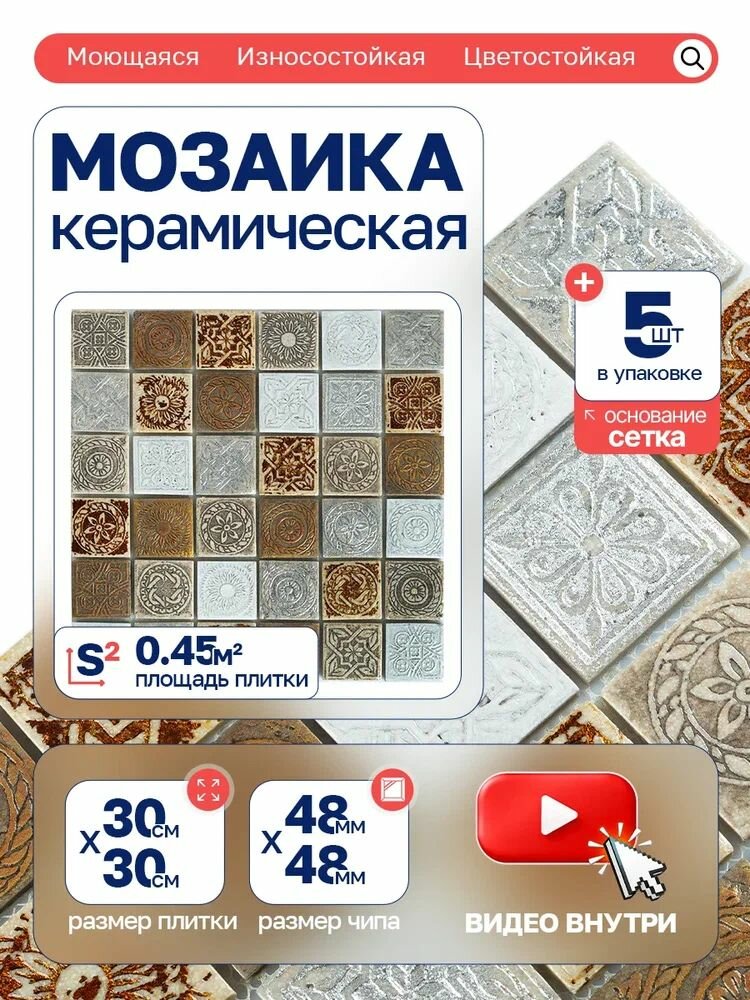 Плитка мозаика керамическая КерамограД 30х30см KG4808/ 5 сеток