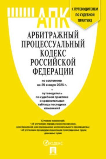 Арбитражный процессуальный кодекс РФ (АПК РФ) по сост. на 29.01.2025 с таблицей изменений и с путево