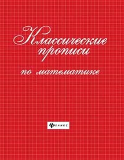 Классические прописи по математике дп