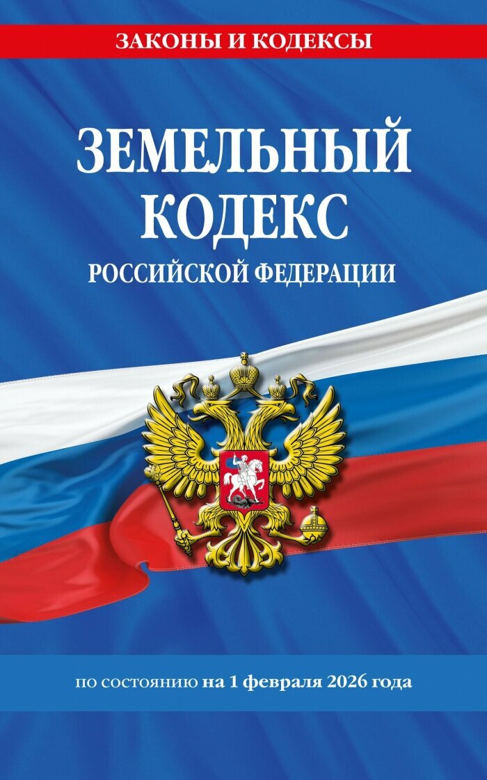 Земельный кодекс РФ по сост. на 01.02.26 / ЗК РФ