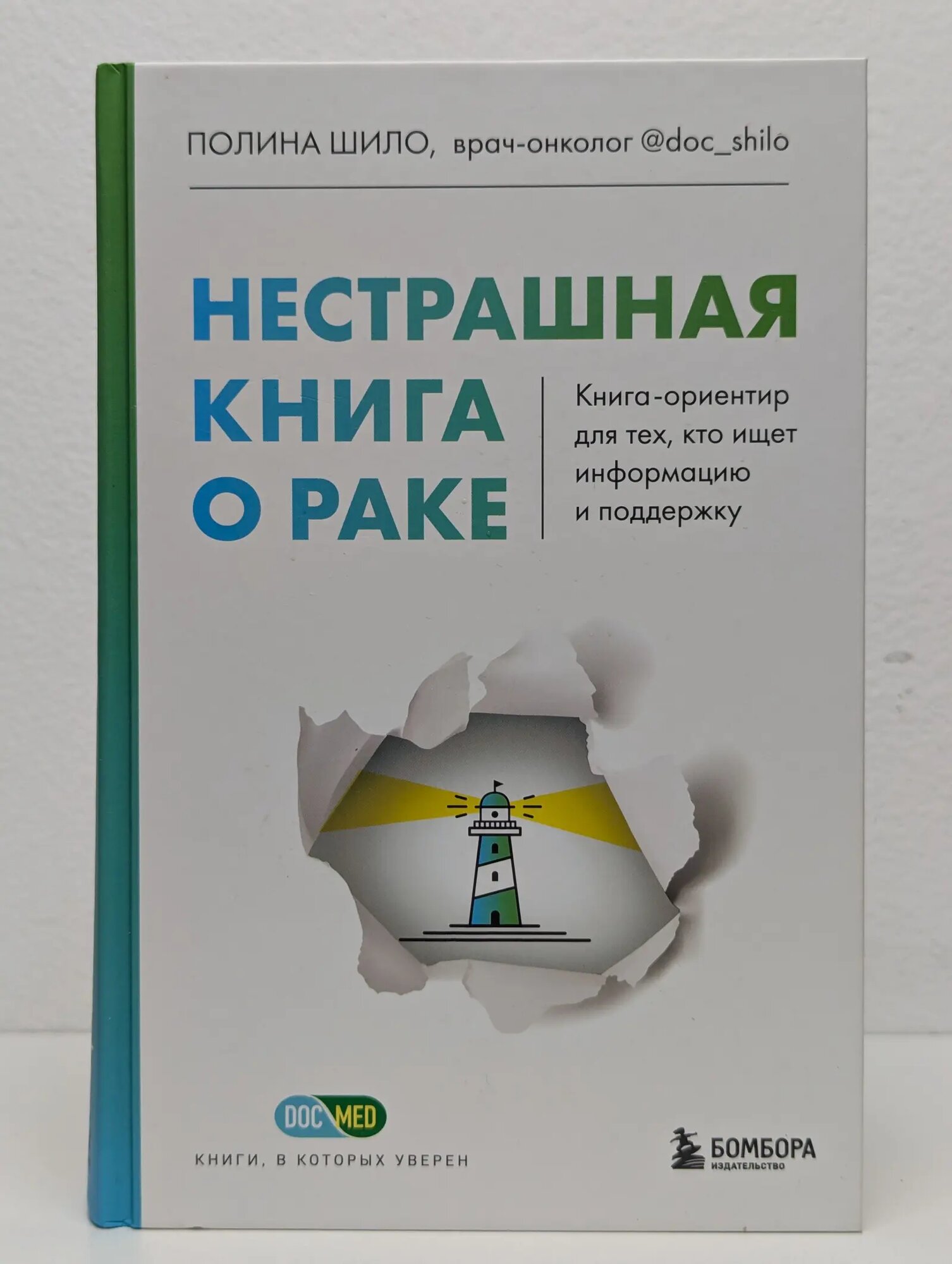 Нестрашная книга о раке. Книга-ориентир для тех, кто ищет информацию и поддержку Шило Полина Сергеевна 2023