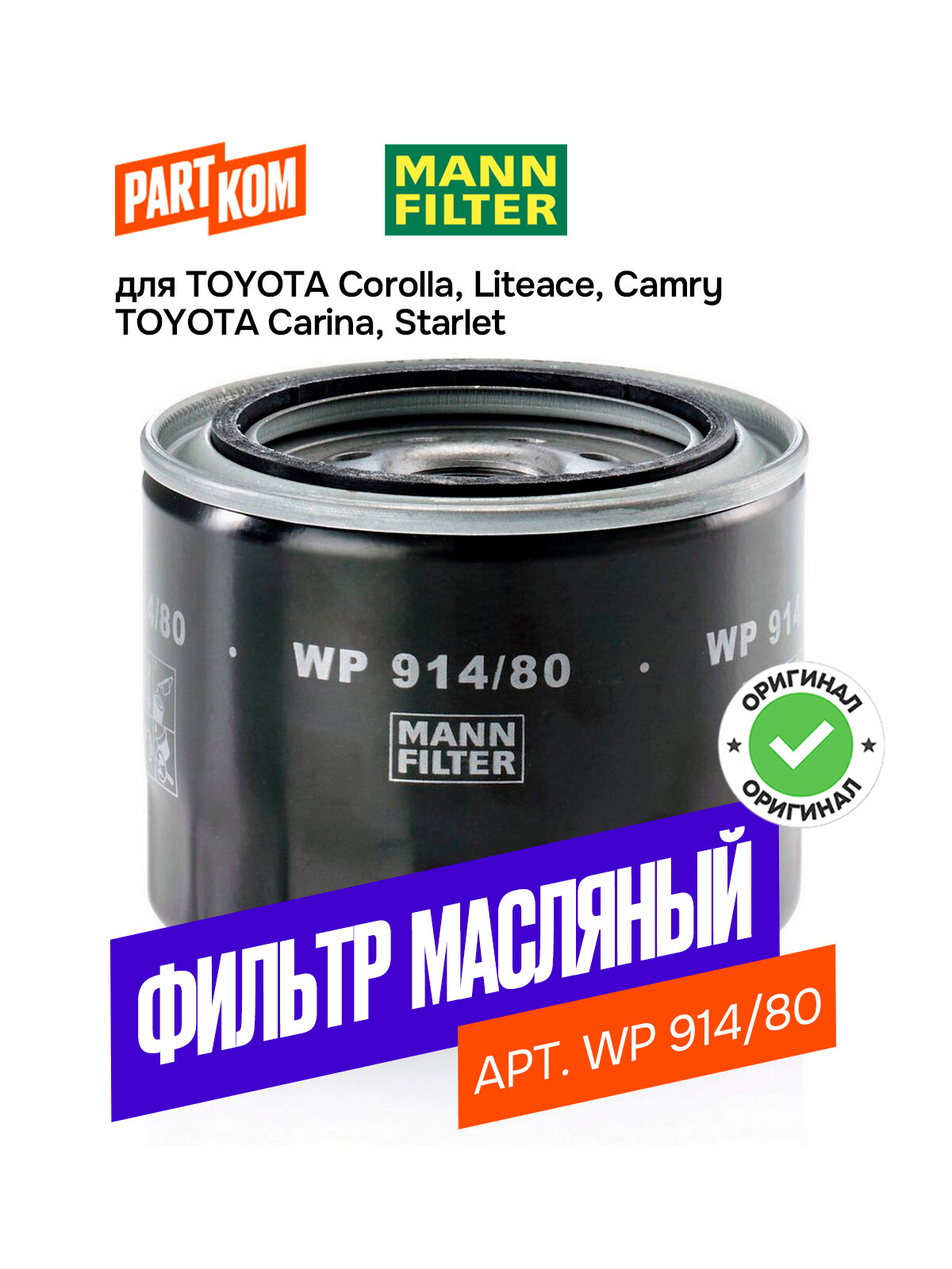 Фильтр масляный MANN-FILTER WP 914/80 (WP91480)