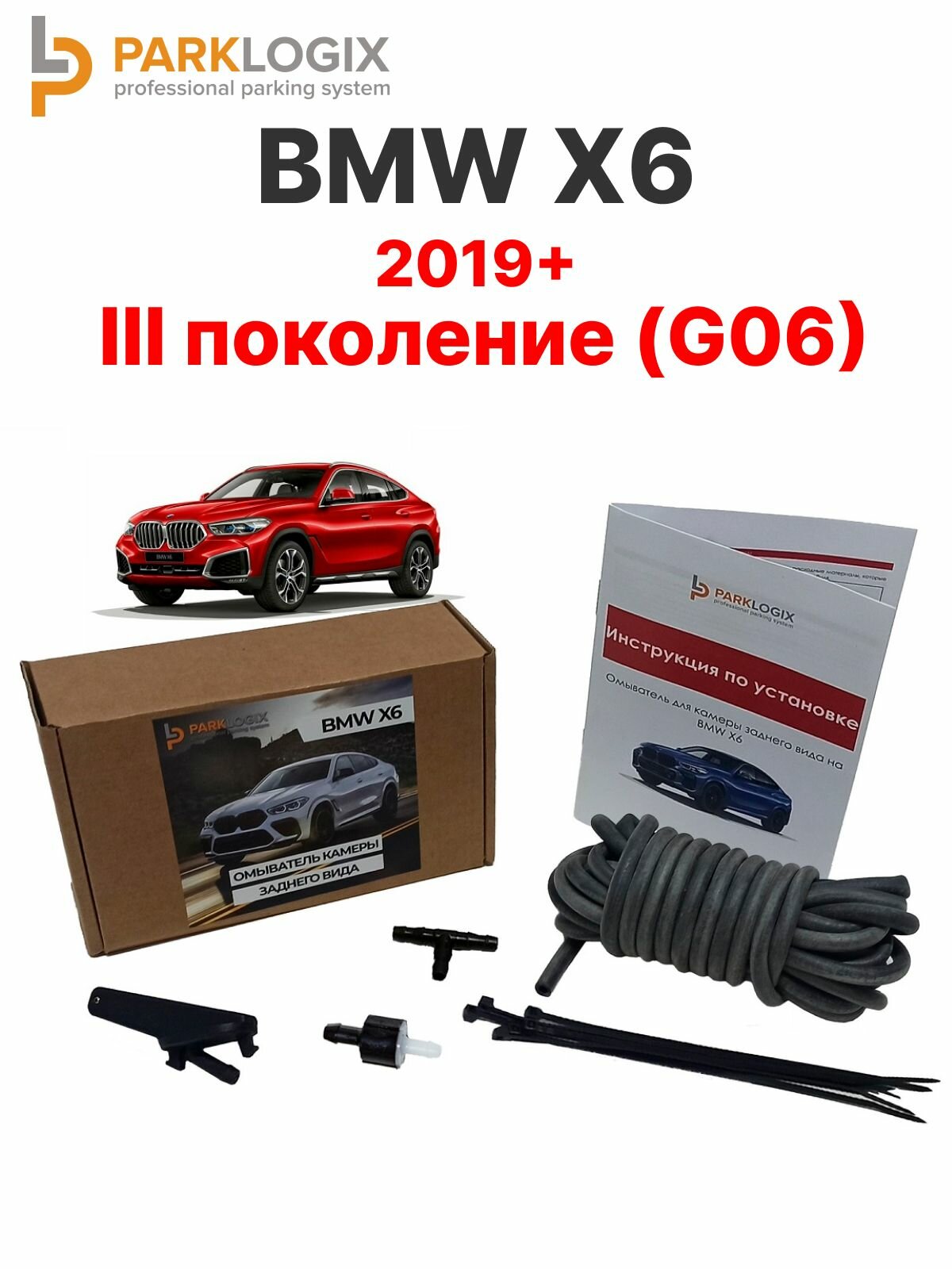 Омыватель камеры заднего вида для автомобиля BMW X6 (G06) - ParkLogix