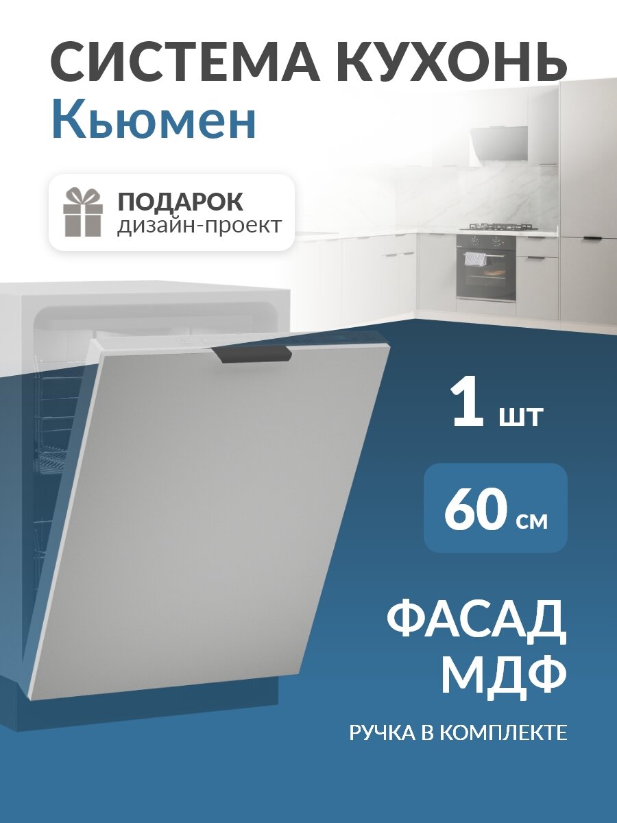 Фасад МДФ посудомойки 60см Кьюмен