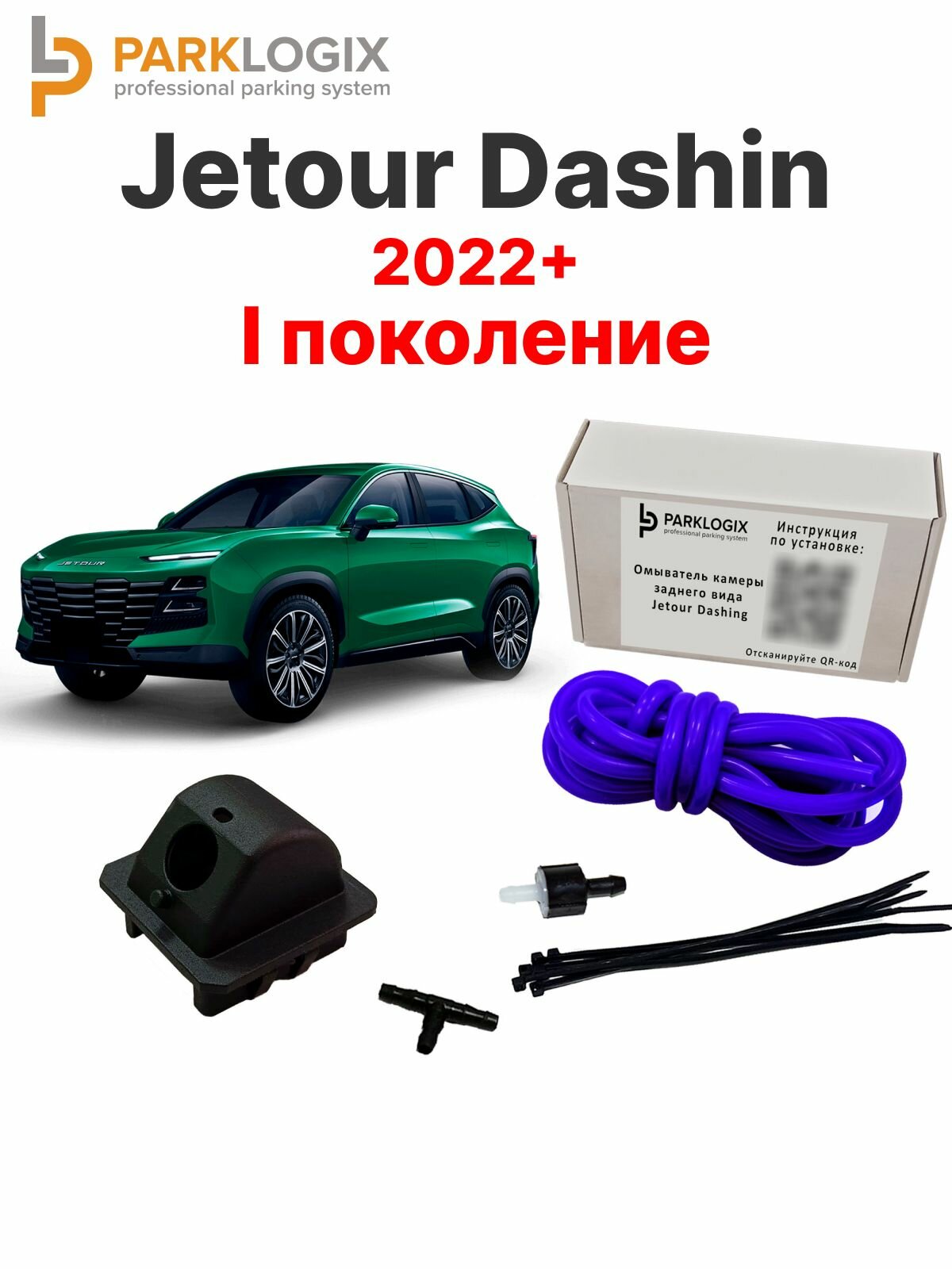Омыватель камеры заднего обзора Jetour Dashing (комплектации Comfort/Comfort Plus)