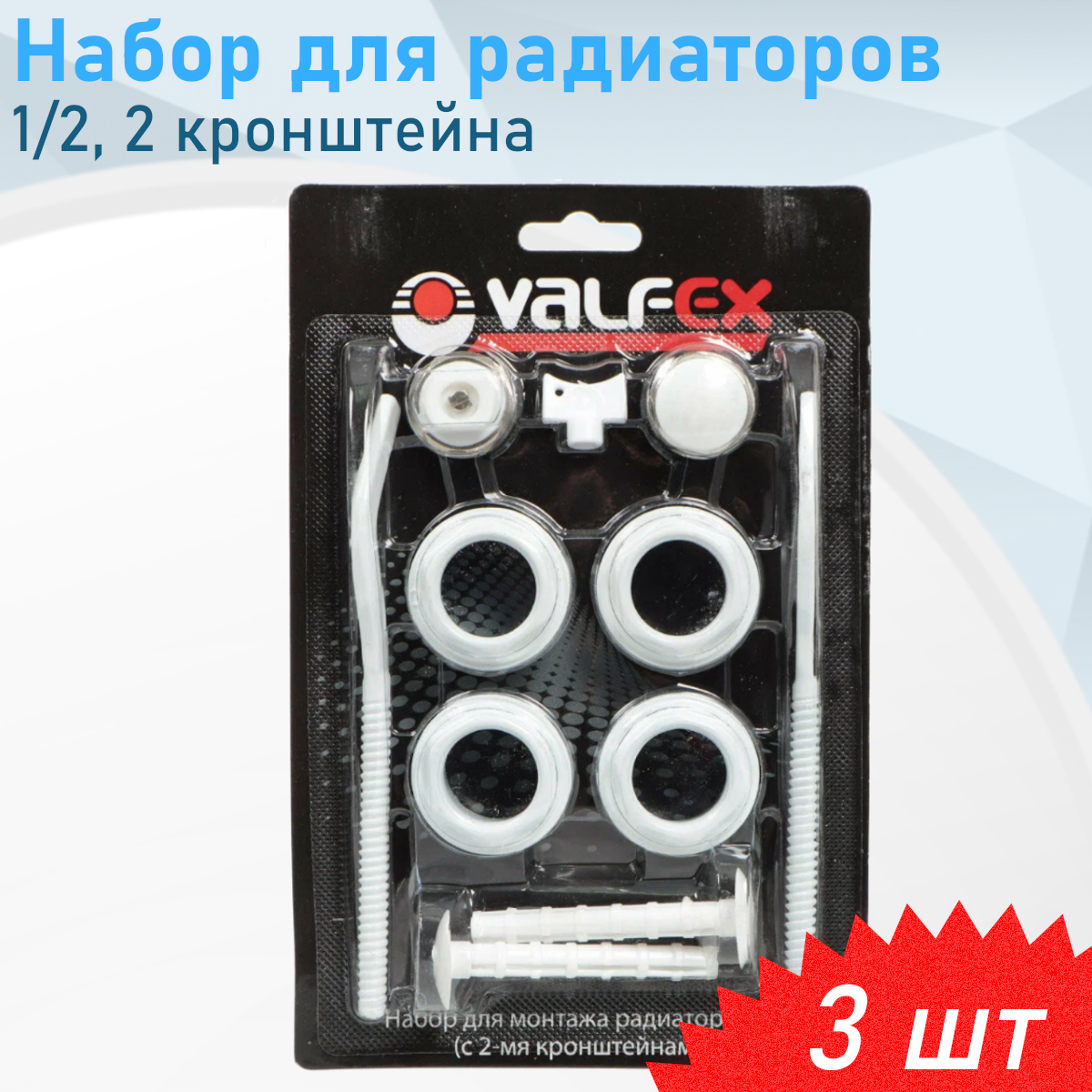 Набор для радиаторов 1/2 2 кронштейна, 3 шт
