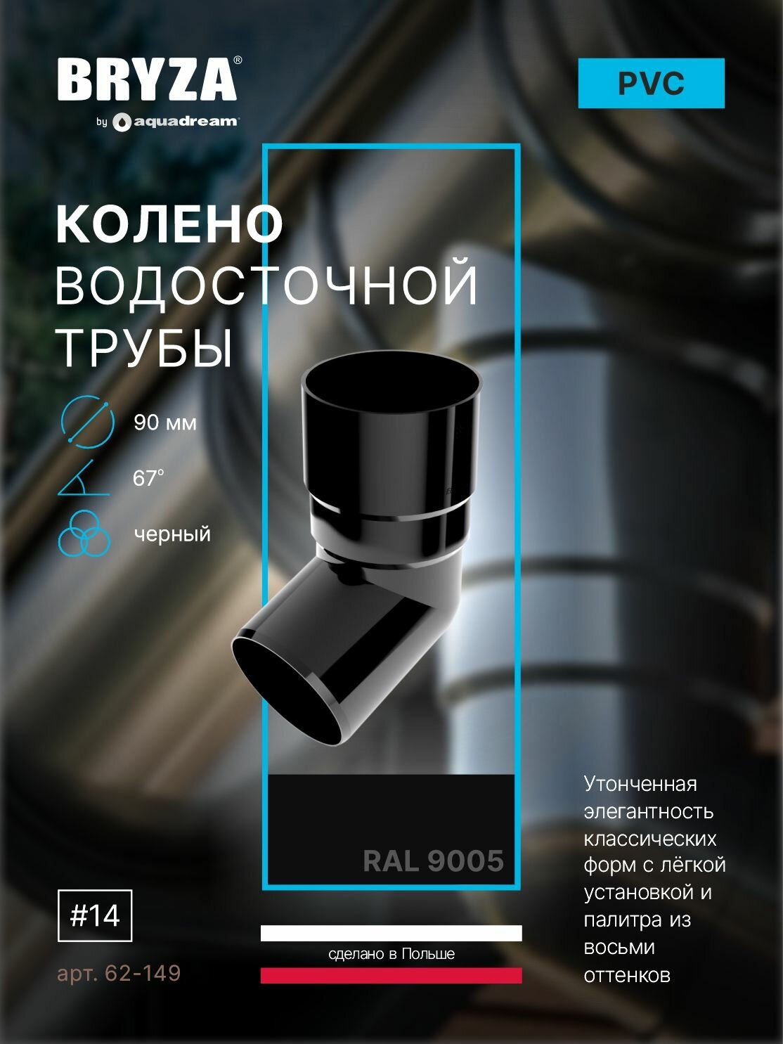 Колено водосточной трубы чёрное 90 мм BRYZA 62-149