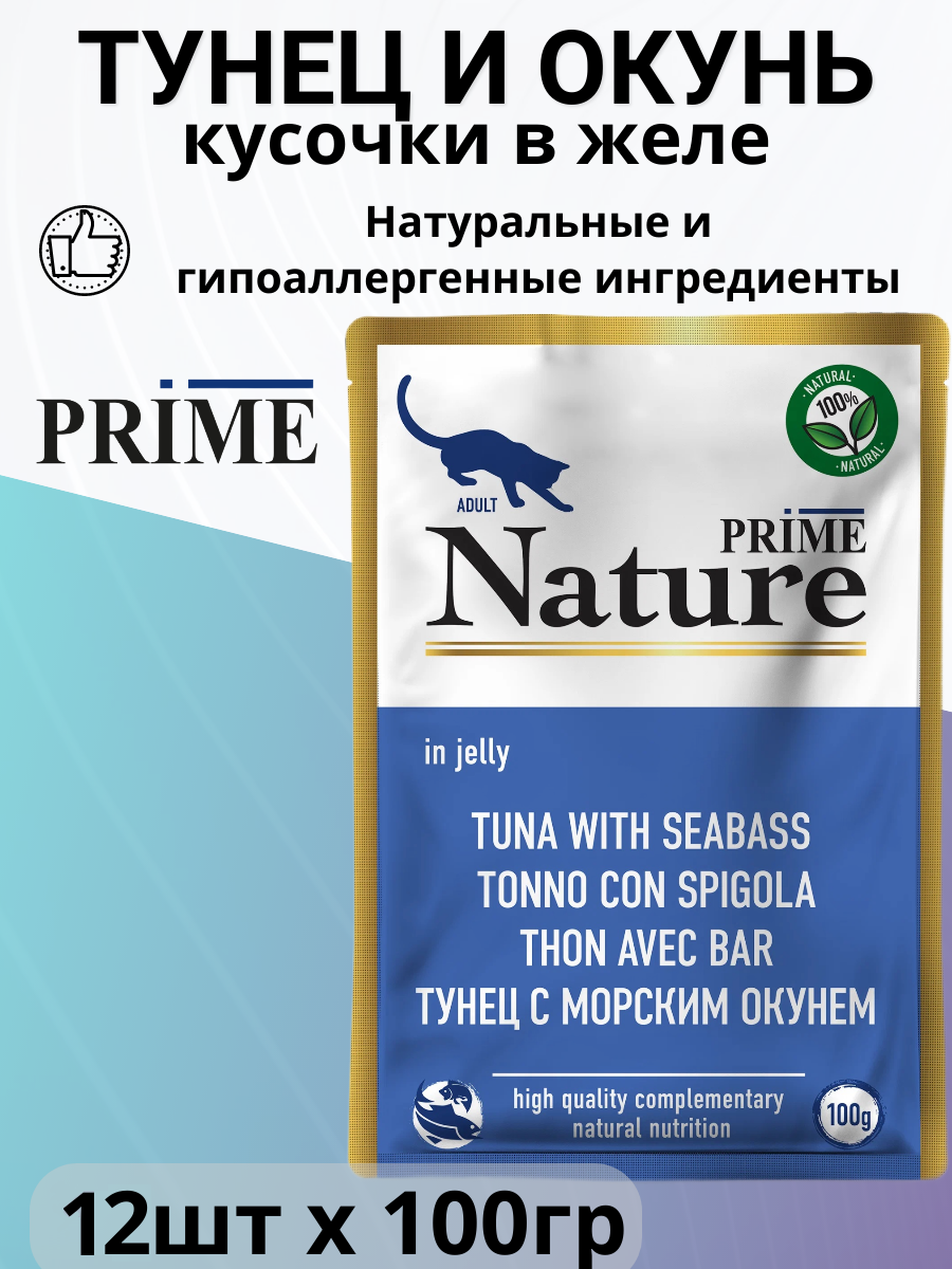 Консервированный корм для кошек PRIME NATURE тунец с морским окунем в желе, пауч 12 шт. х 100г