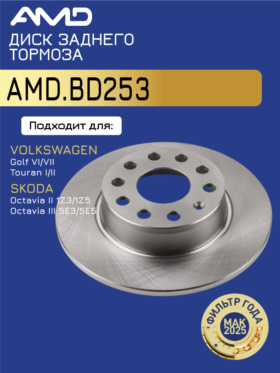Диск заднего тормоза 1K0615601AA AMD. BD253 272 mm для SKODA Octavia II 1Z3