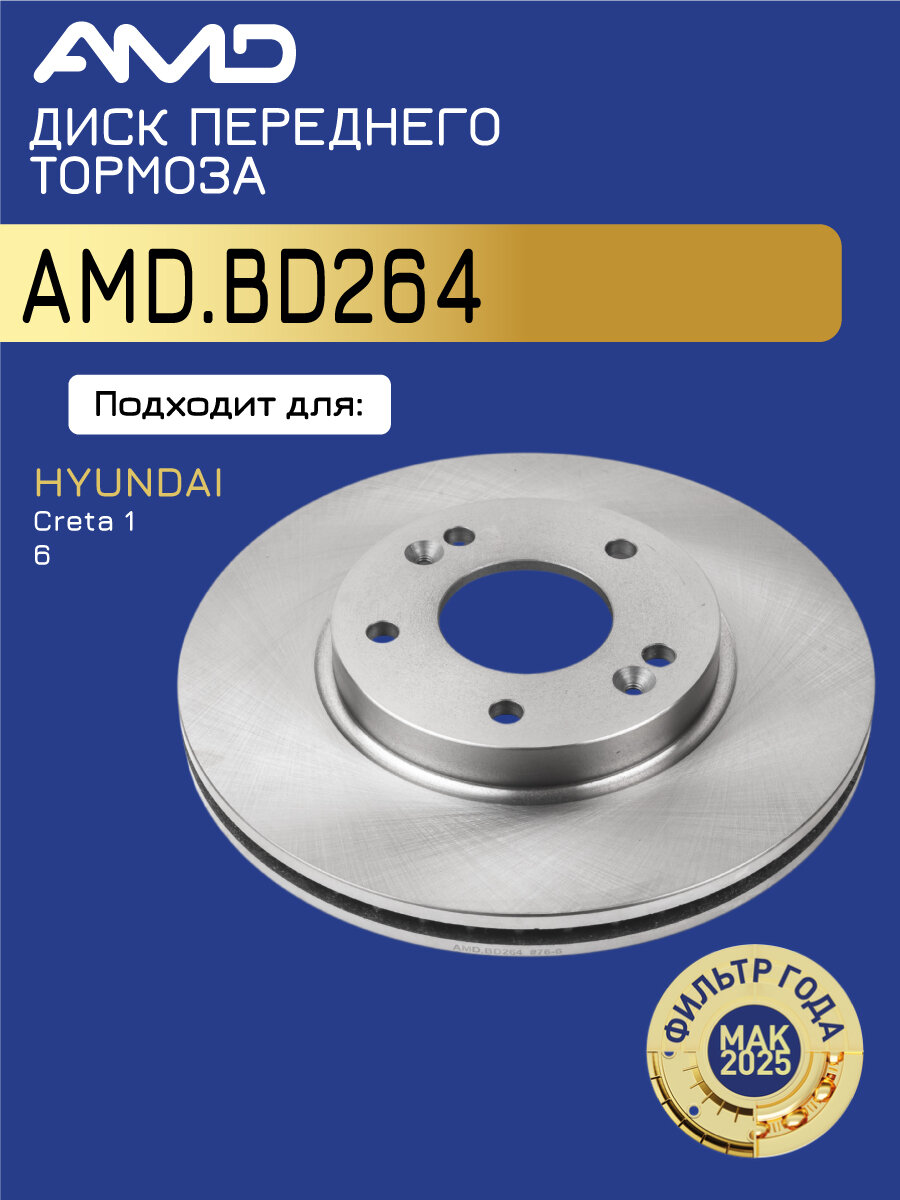 Диск переднего тормоза 51712-M0000 AMD. BD264 для HYUNDAI Creta 1,6 2016-