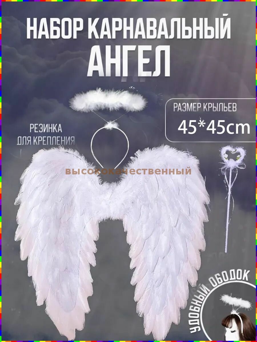 Крылья ангела белые с нимбом и волшебной палочкой идеальный образ для девочки на празднике или как подарок