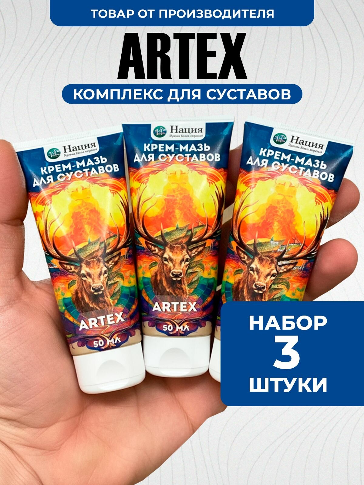 Гель Артекс релаксирующий обезболивающий для суставов и мышц, спины и тела от боли в суставах при артрите, радикулите, ревматизме мазь Artex