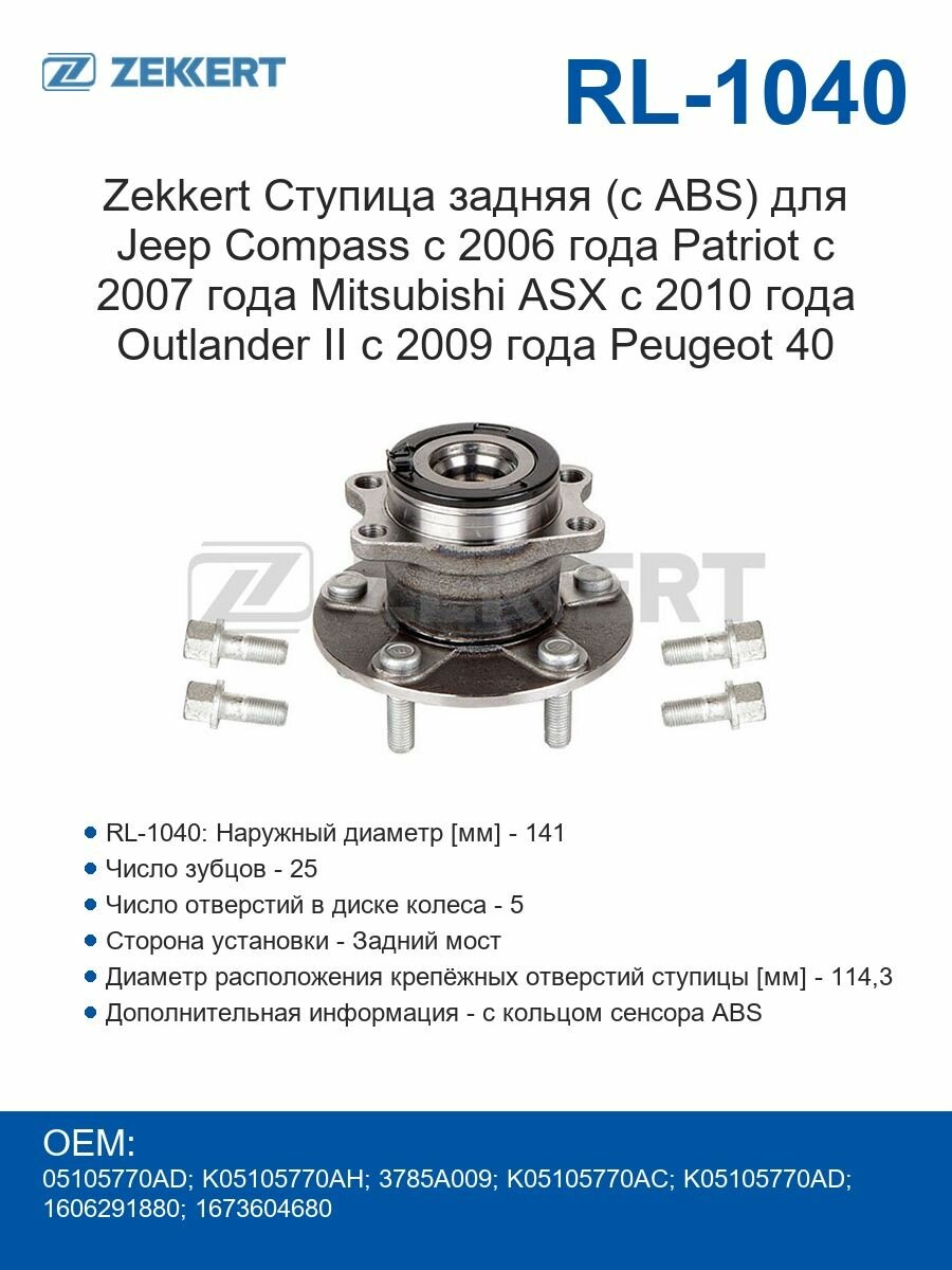 Zekkert Ступица задняя (с ABS) для Jeep Compass с 2006 года Patriot с 2007 года Mitsubishi ASX с 2010 года Outlander II с 2009 года Peugeot 40