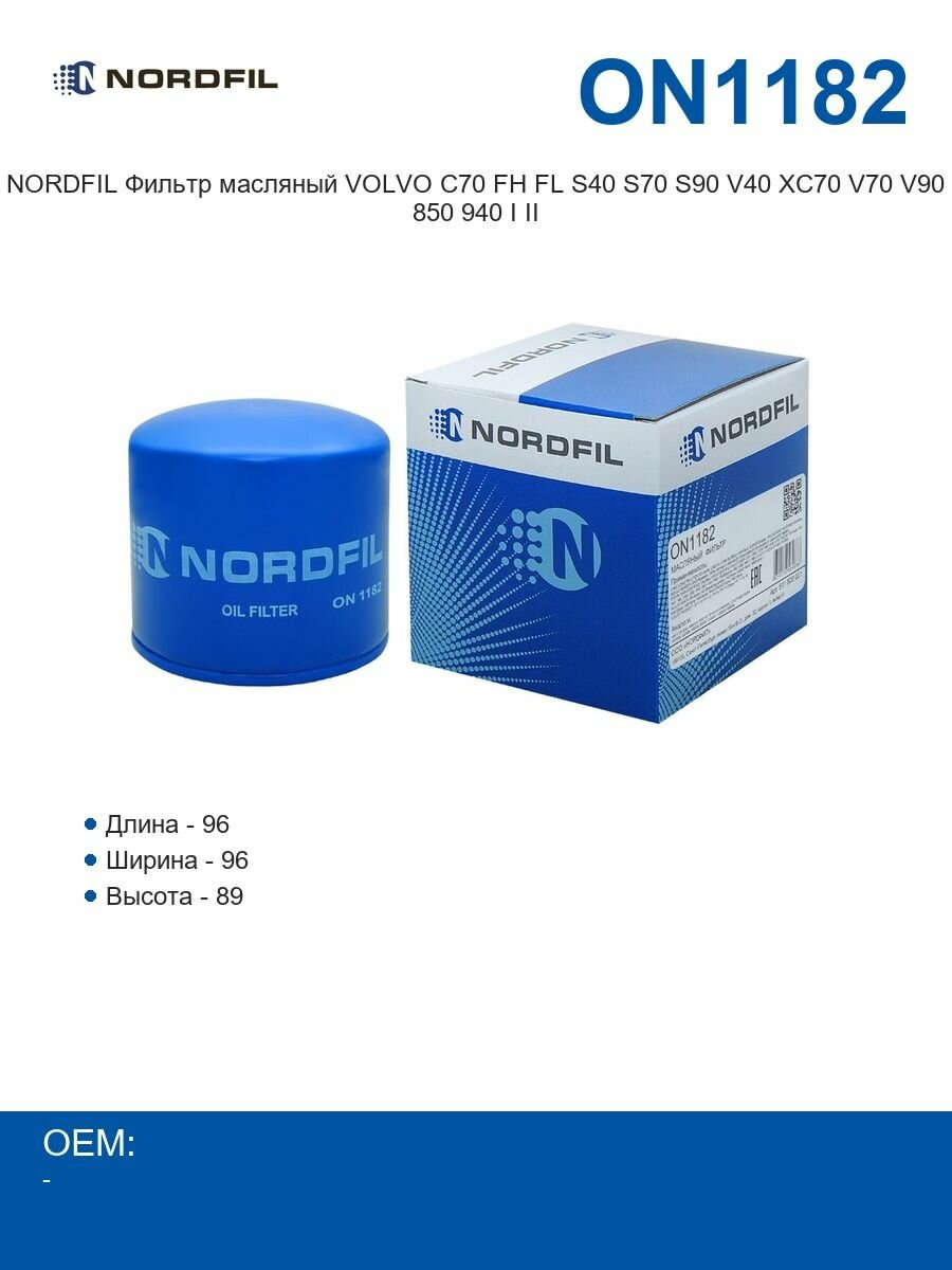 NORDFIL Фильтр масляный VOLVO C70 FH FL S40 S70 S90 V40 XC70 V70 V90 850 940 I II