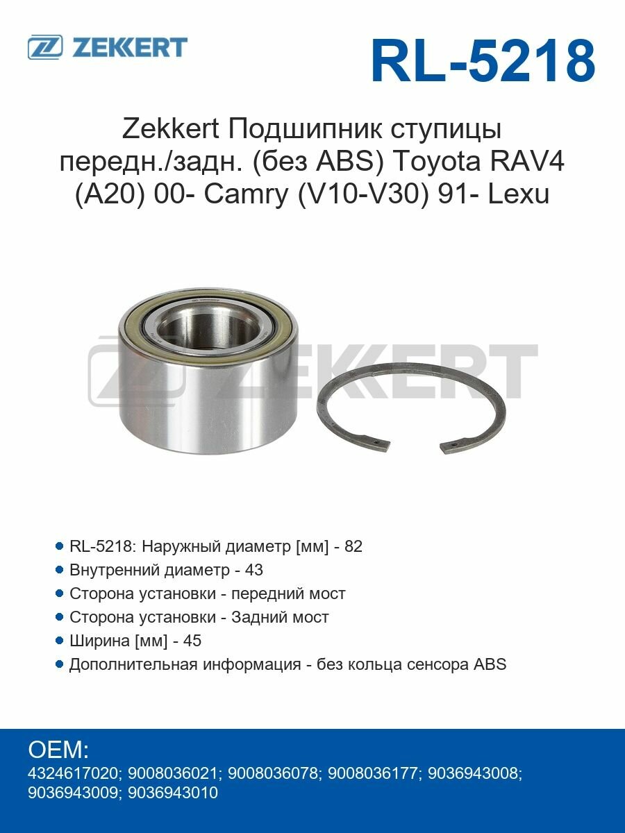 Zekkert Подшипник ступицы передн./задн. (без ABS) Toyota RAV4 (A20) 00- Camry (V10-V30) 91- Lexu