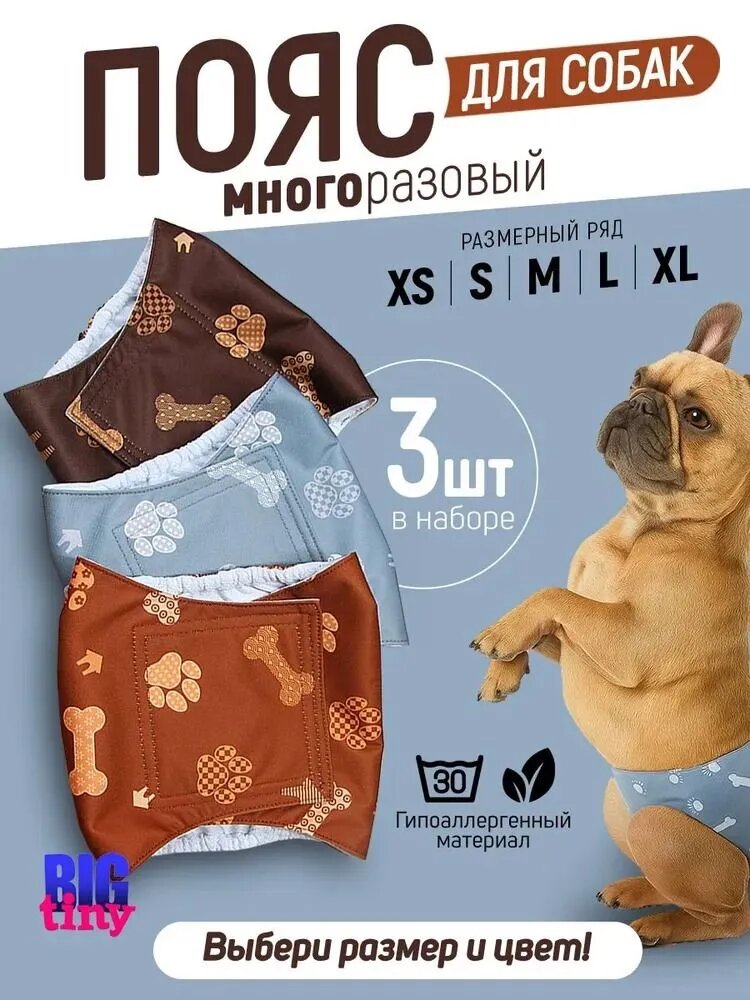 Пояс для собак, впитывающий, многоразовый, для кобелей, набор 3шт, коричневый