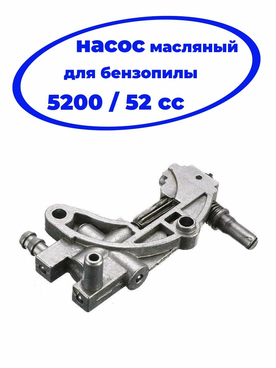 Насос масляный Чеглок, для китайской бензопилы, 52 см3, металлический сплав, серый