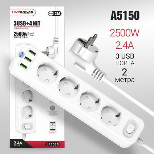 Удлинитель сетевой Live-Power LP5030 3USB + 4 розетки 2м белый (с переключателем) с заземлением бытовой