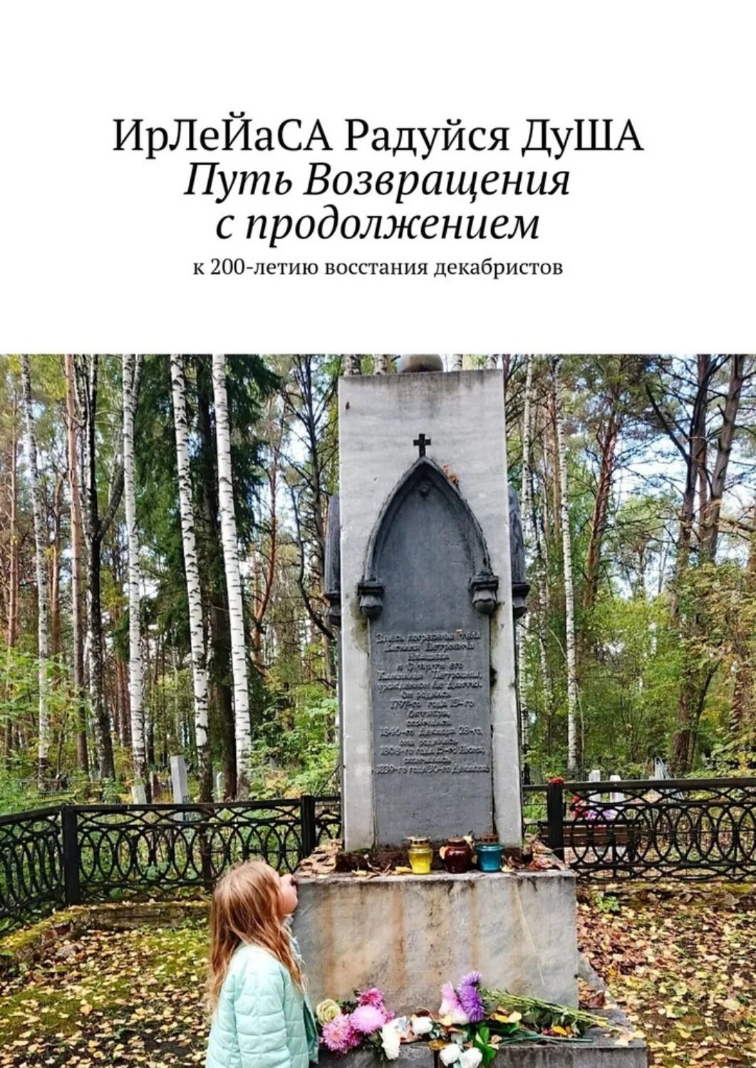 Путь Возвращения с продолжением. к 200-летию восстания декабристов [Цифровая книга]
