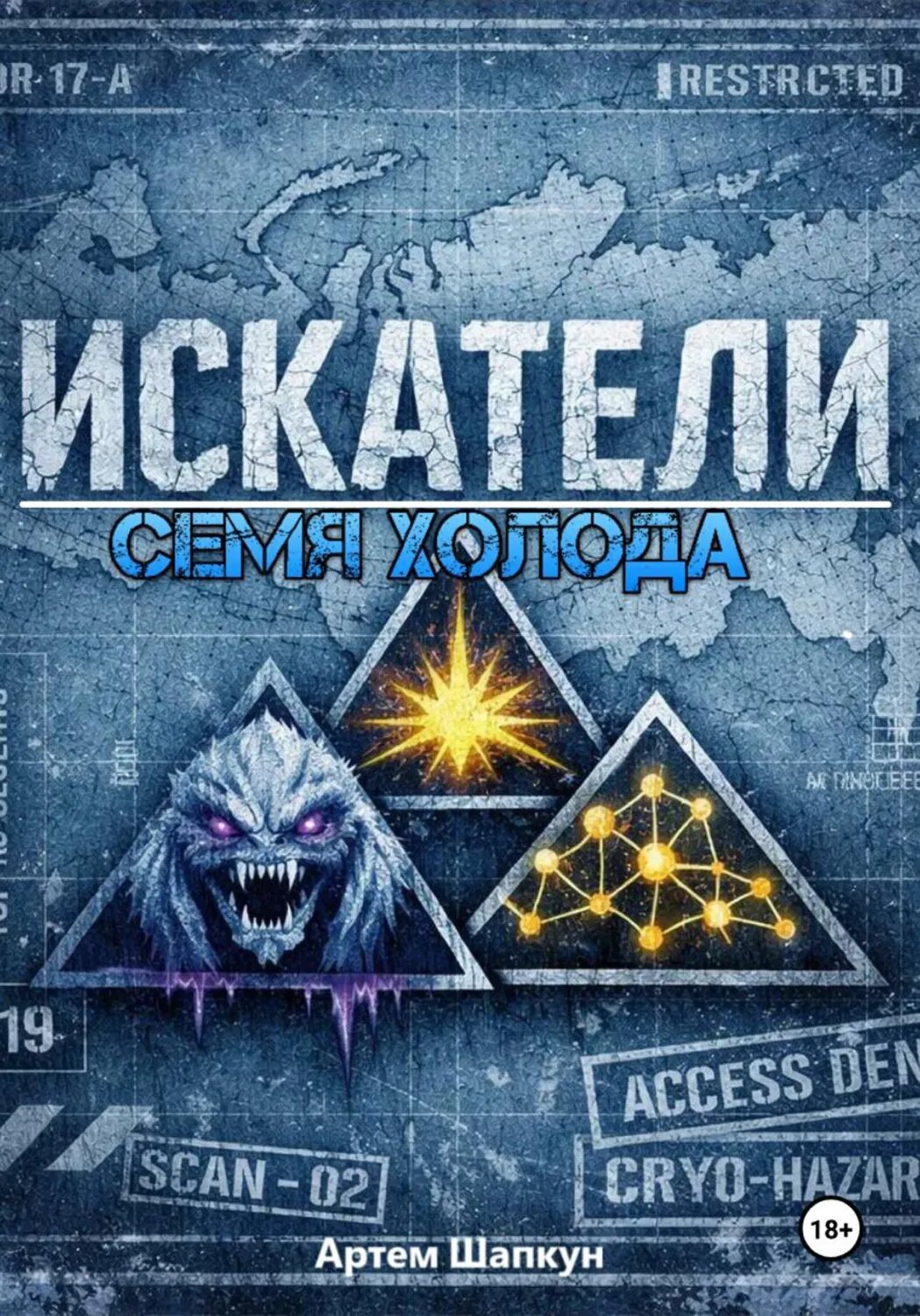 Искатели. Семя холода [Цифровая книга]