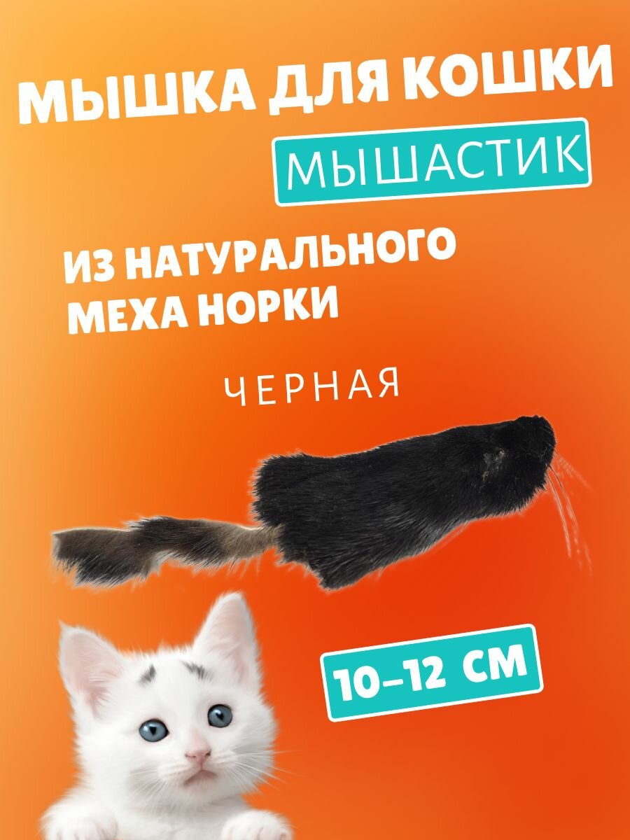 Мышка для котят из натурального меха норки без каркаса/ТМ Игруля/Живой мех/Черная/10-12 см/ Меховая игрушка с погремушкой для кошек, котят и маленьких собак