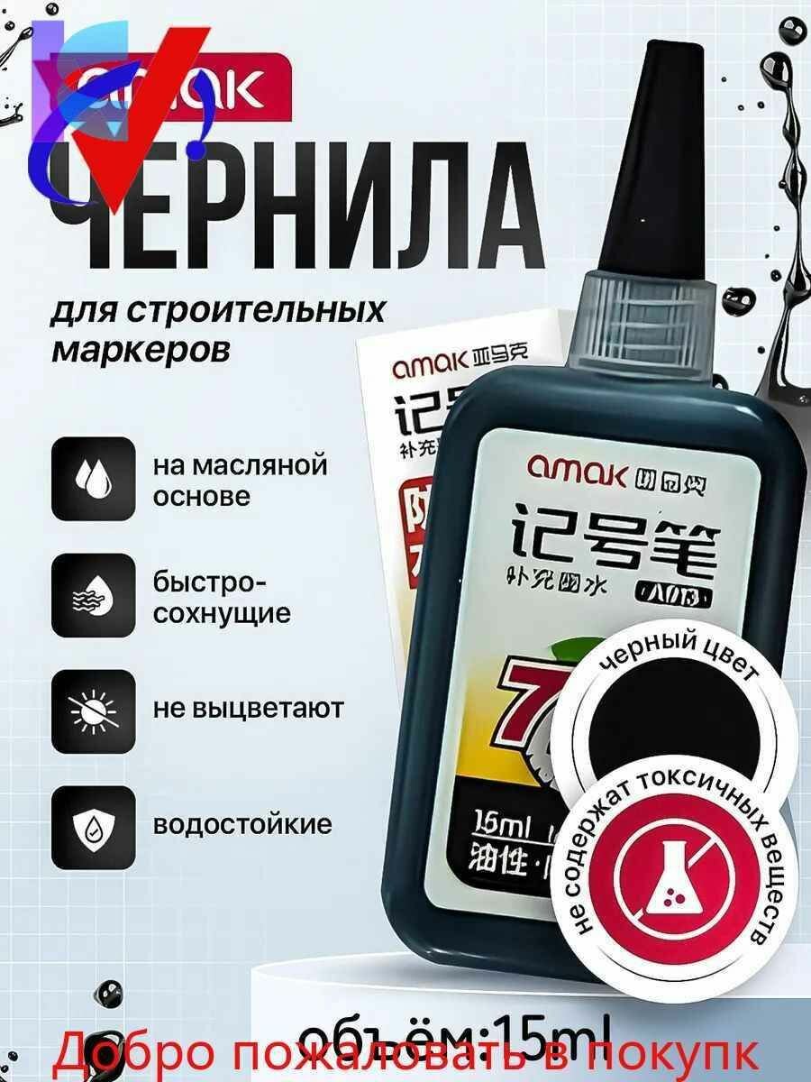Чернила для заправки перманентных маркеров строительных, черные, 15мл