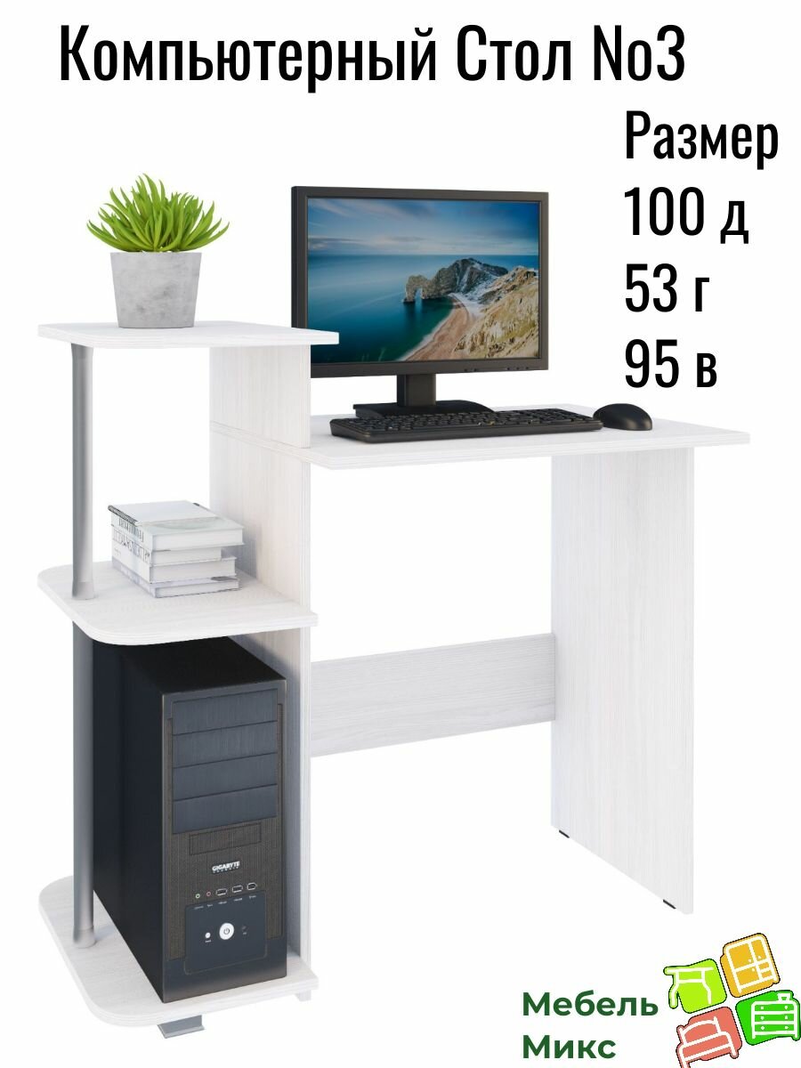 Стол компьютерный №3 100,5х95,2х53,5 см Анкор белый