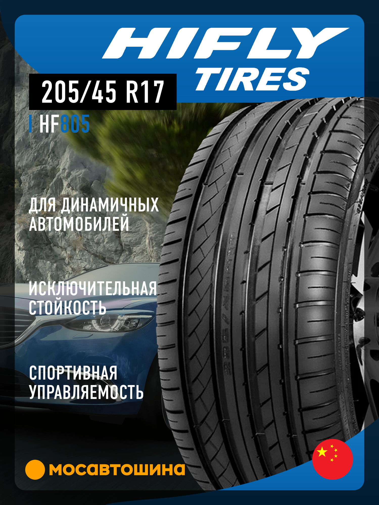 Летние автомобильные шины Hifly HF805 205/45 R17 88W XL