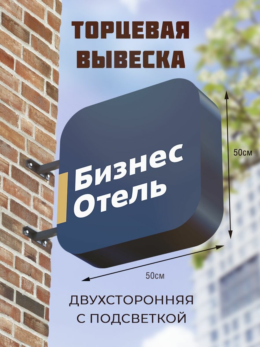 Вывеска торцевая двухсторонняя с подсветкой 50х50 , с закругленными углами "Бизнес отель" 3