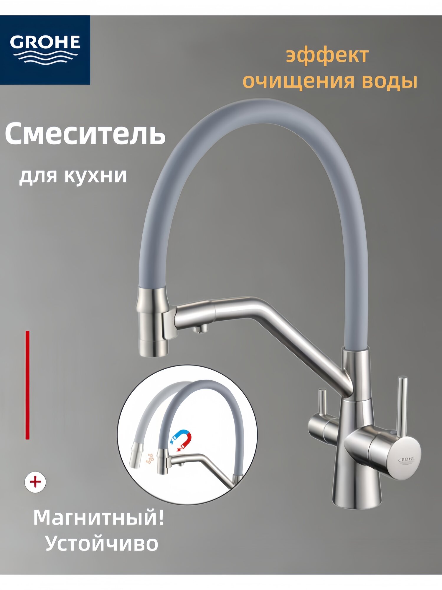 Смеситель кухонный Grohe Magnetic, магнитный, функция очистки воды