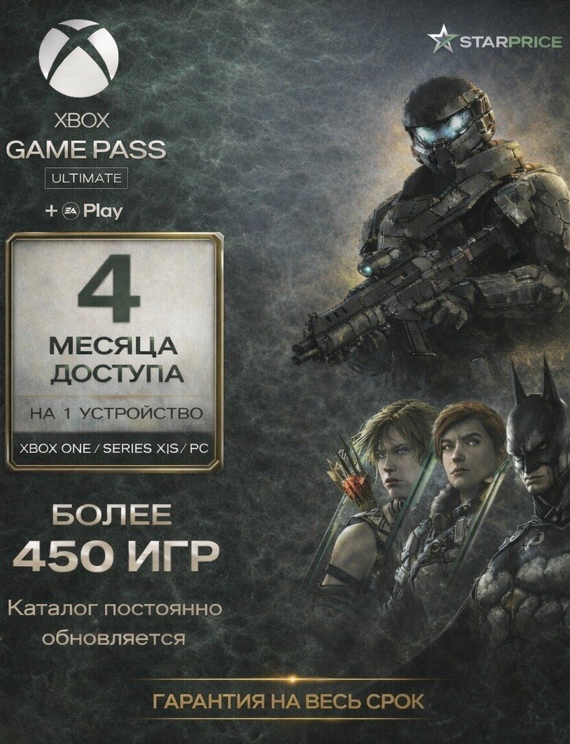 Подписка Xbox Game Pass Ultimate, для Xbox One, Series, ПК без ВПН 4 месяца, Россия