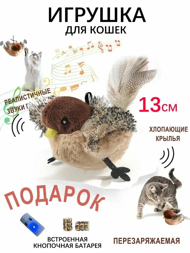 Игрушка для кошек с микрочипом Птичка 13 см; Летающие птицы с поют птицы