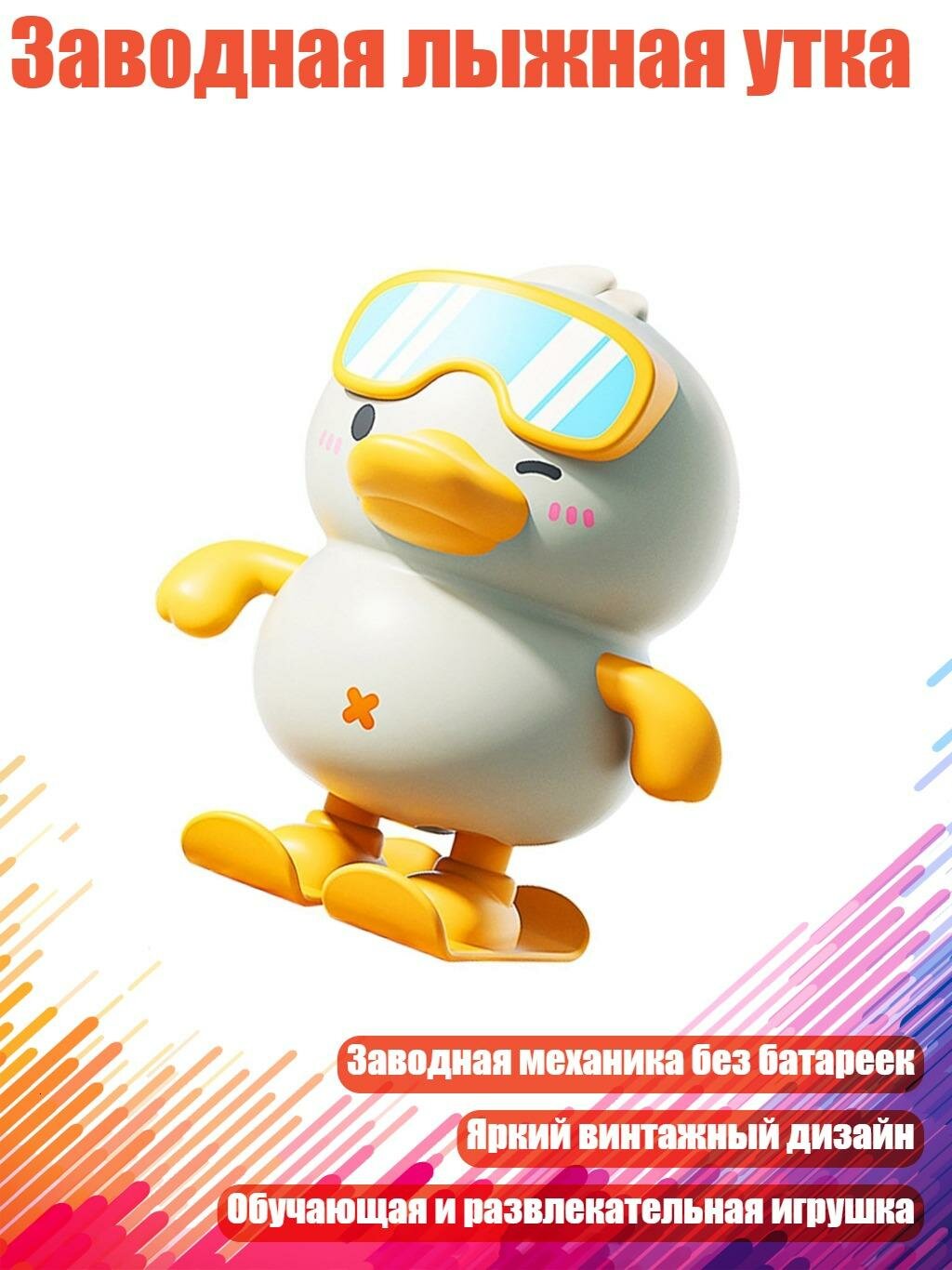 Заводная лыжная утка, Белый
