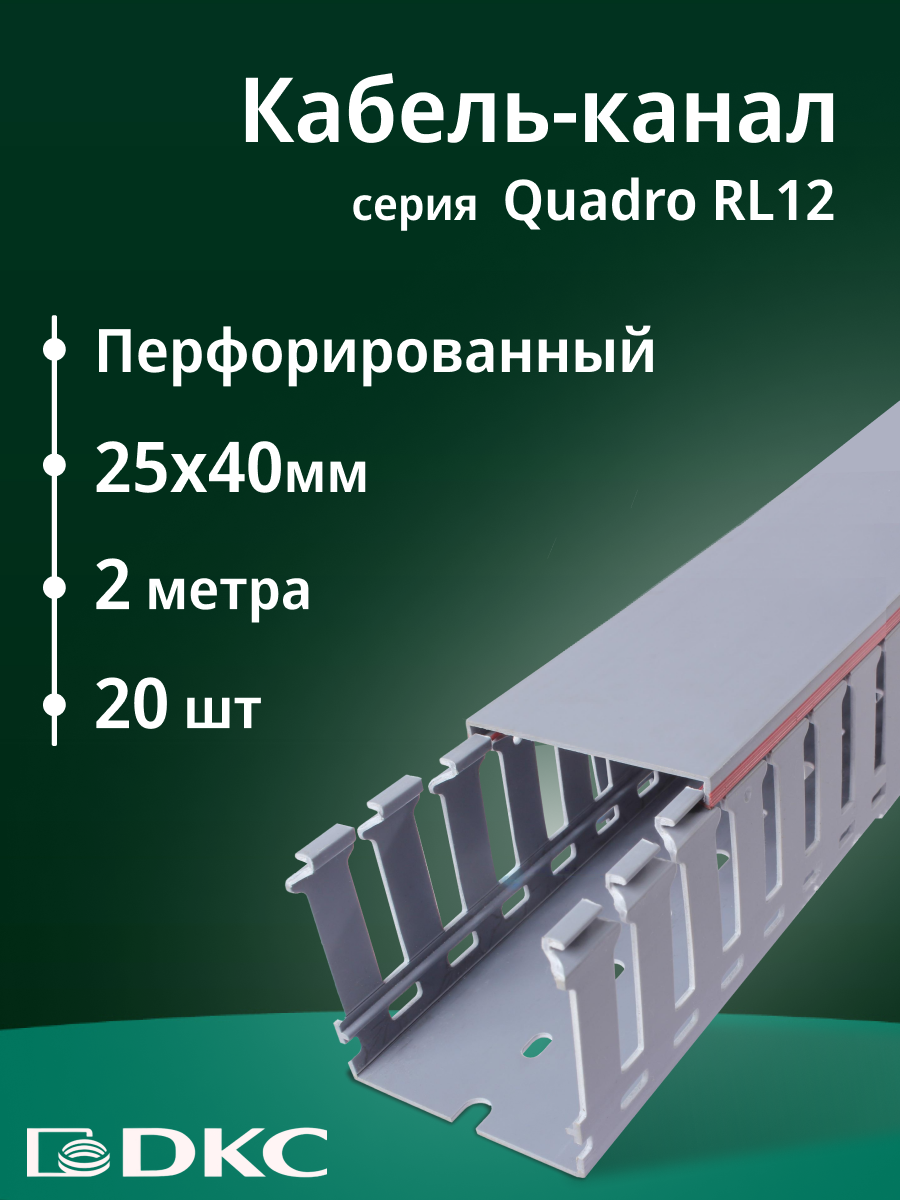 Кабель-канал перфорированный серый 25х40 RL12 G DKC Premium Quadro пластик ПВХ L2000-20шт