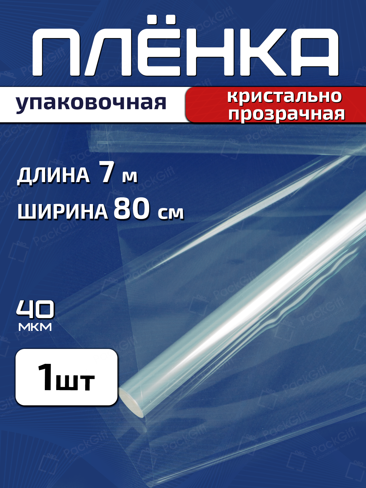 Пленка упаковочная PackGift прозрачная для цветов и подарков, 80см х 7м (200гр), 40мкм, 1 шт