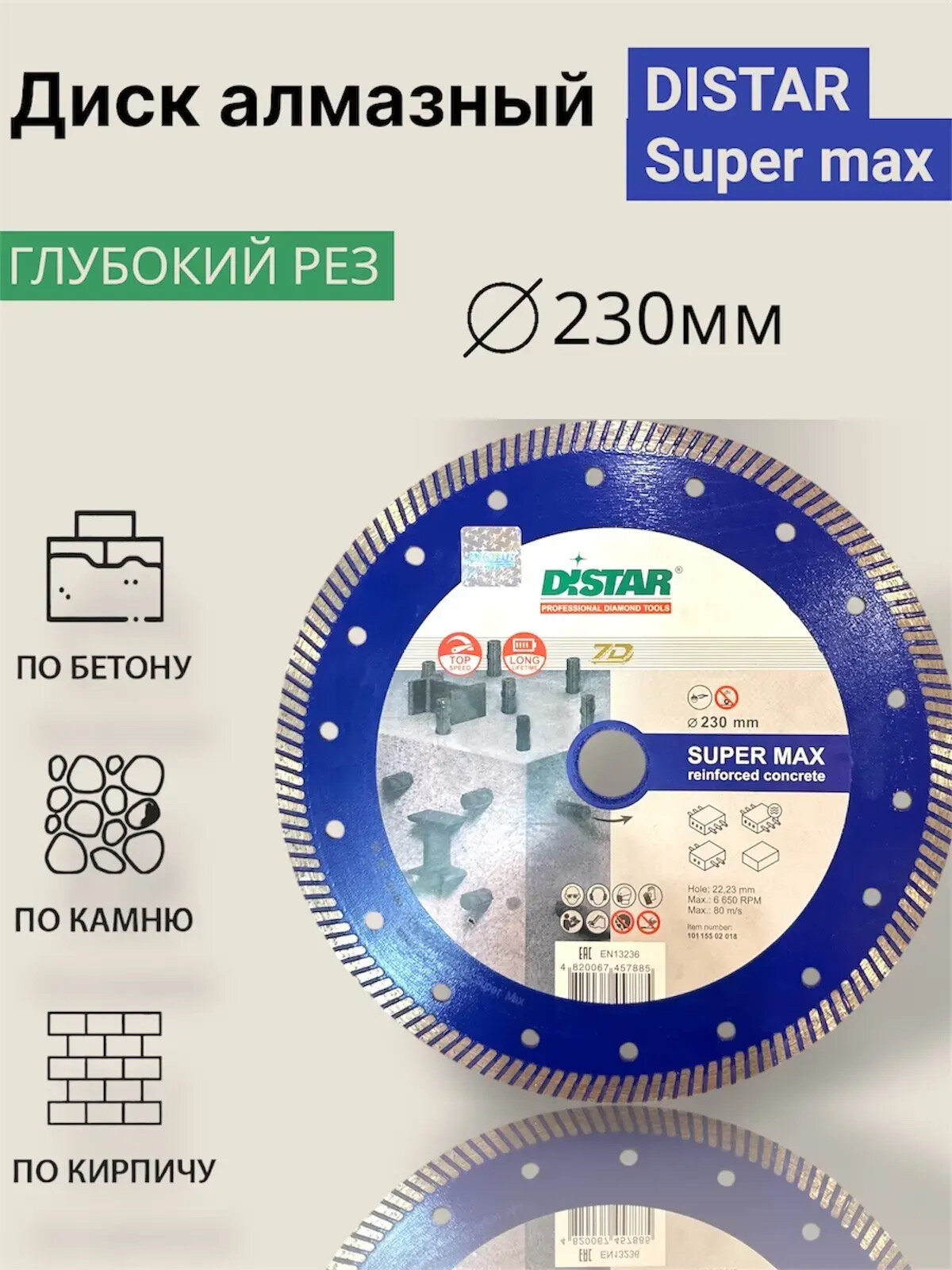 Диск алмазный 230 Дистар