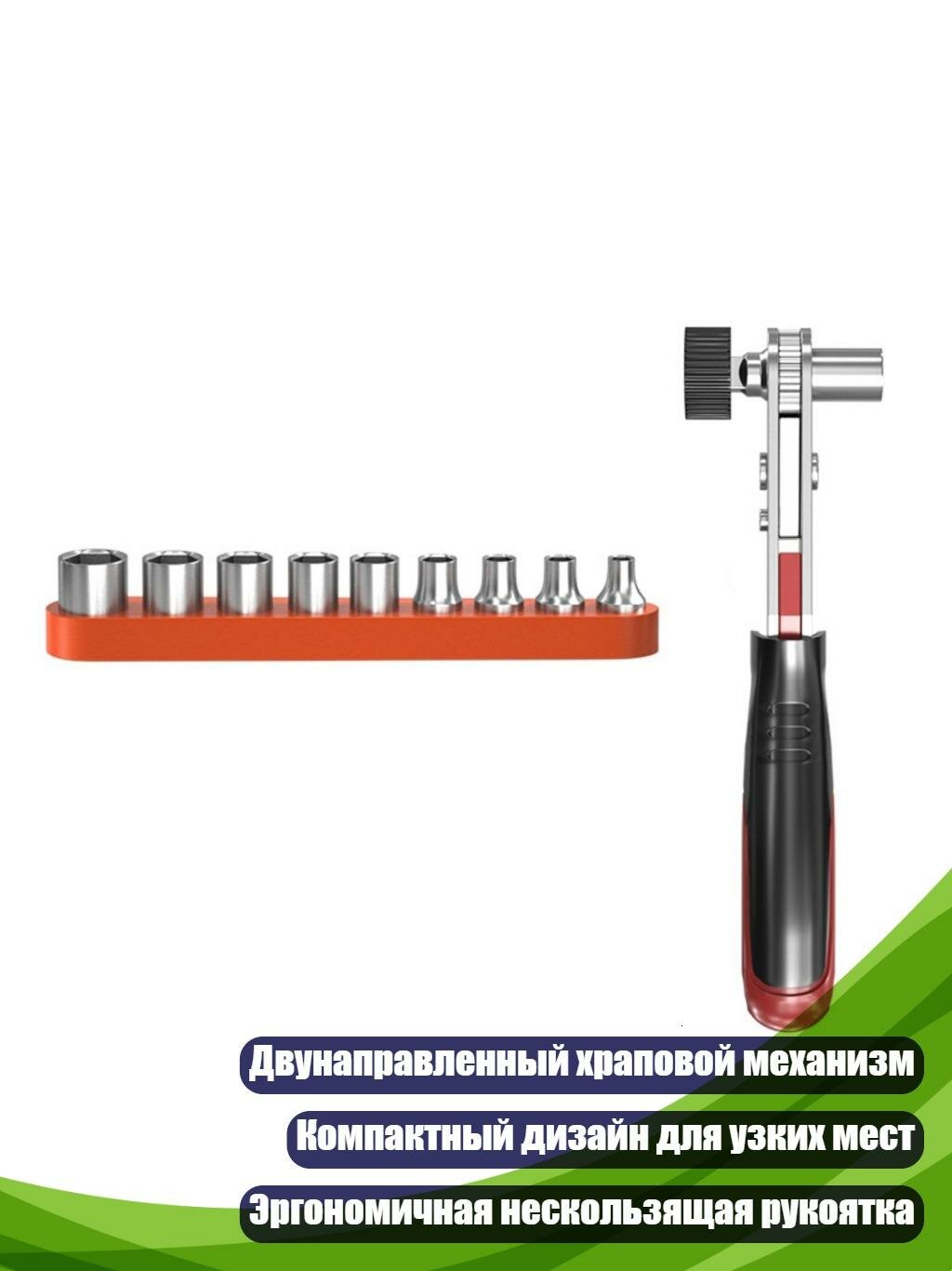 Трещоточный ключ из высокопрочной углеродистой стали, Гаечный ключ из девяти частей и