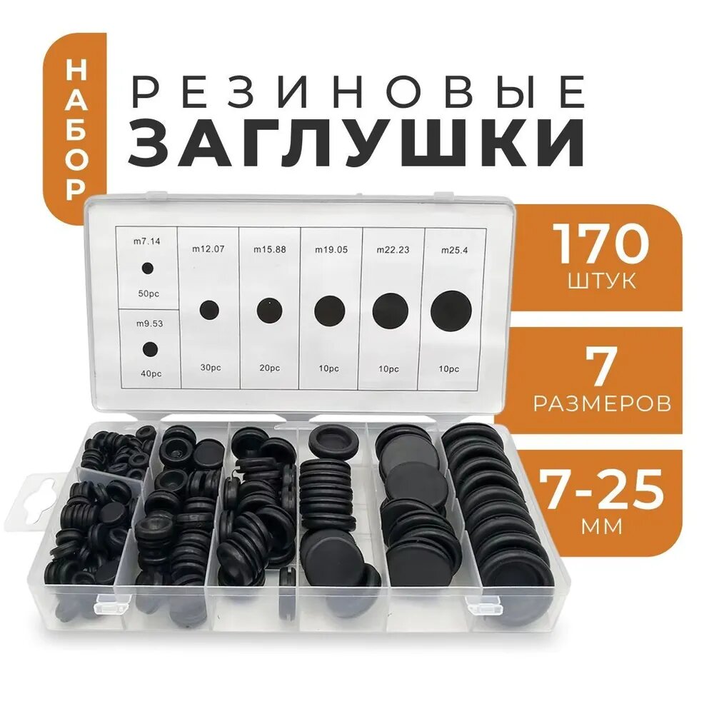 Заглушка для автокрепежа, 170 шт, резиновые, 7 размеров, 7-25 мм