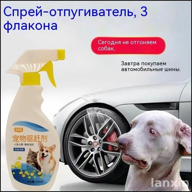 Эксклюзивный спрей 300 мл для защиты автомобильных колес от меток животных