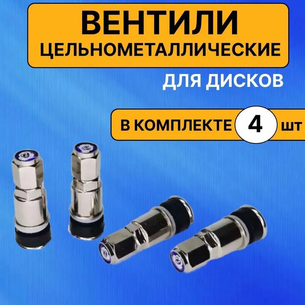 Вентиль для бескамерных шин, 4 шт.