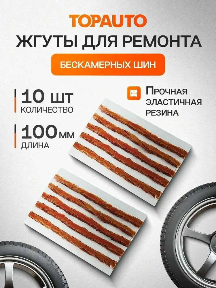 Набор для ремонта шин, 10 шт.