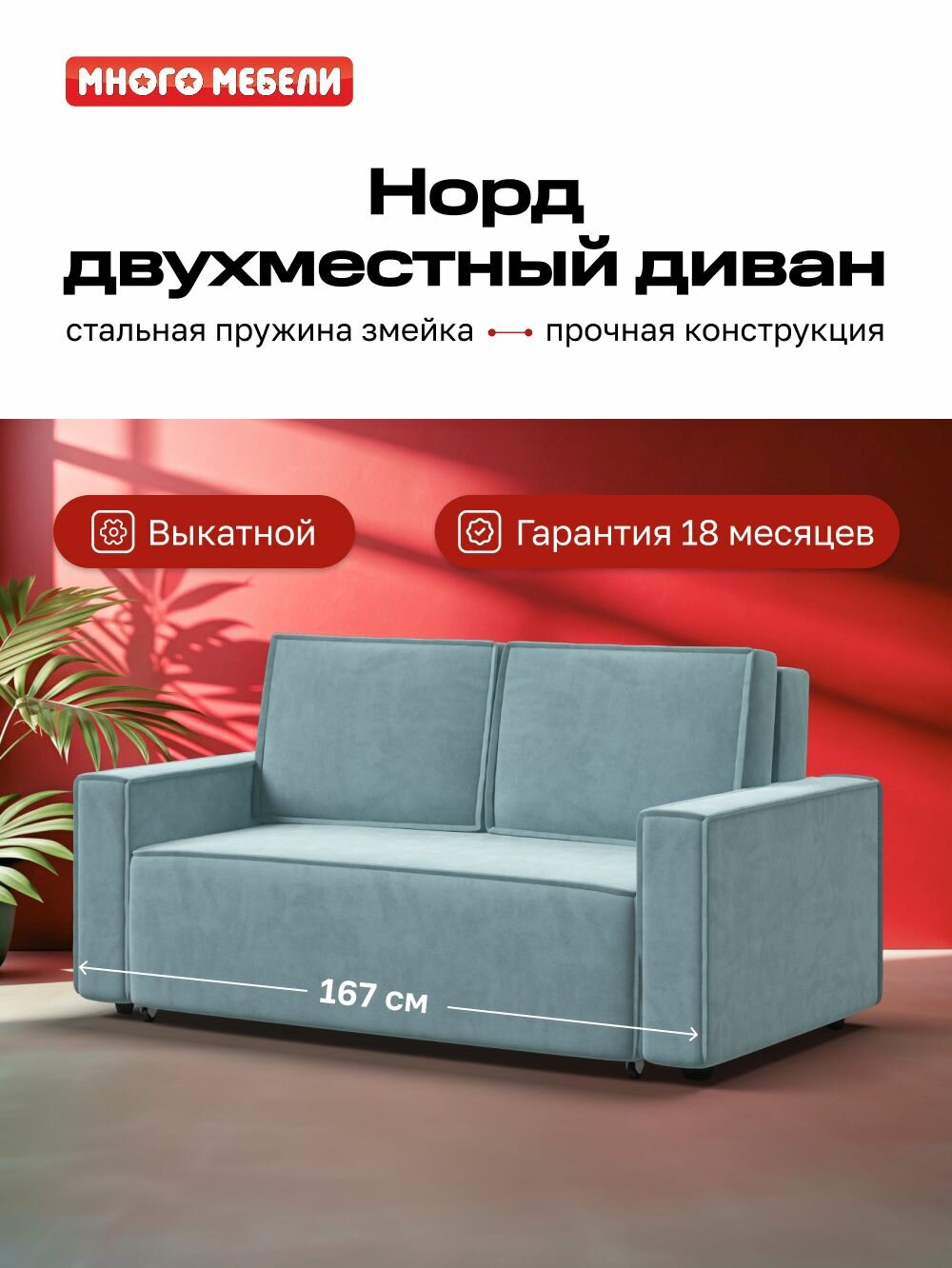 Диван-кровать Норд, двухместный, выкатной Изи Ролл, велюр Монолит Аква, 167x112x94 см