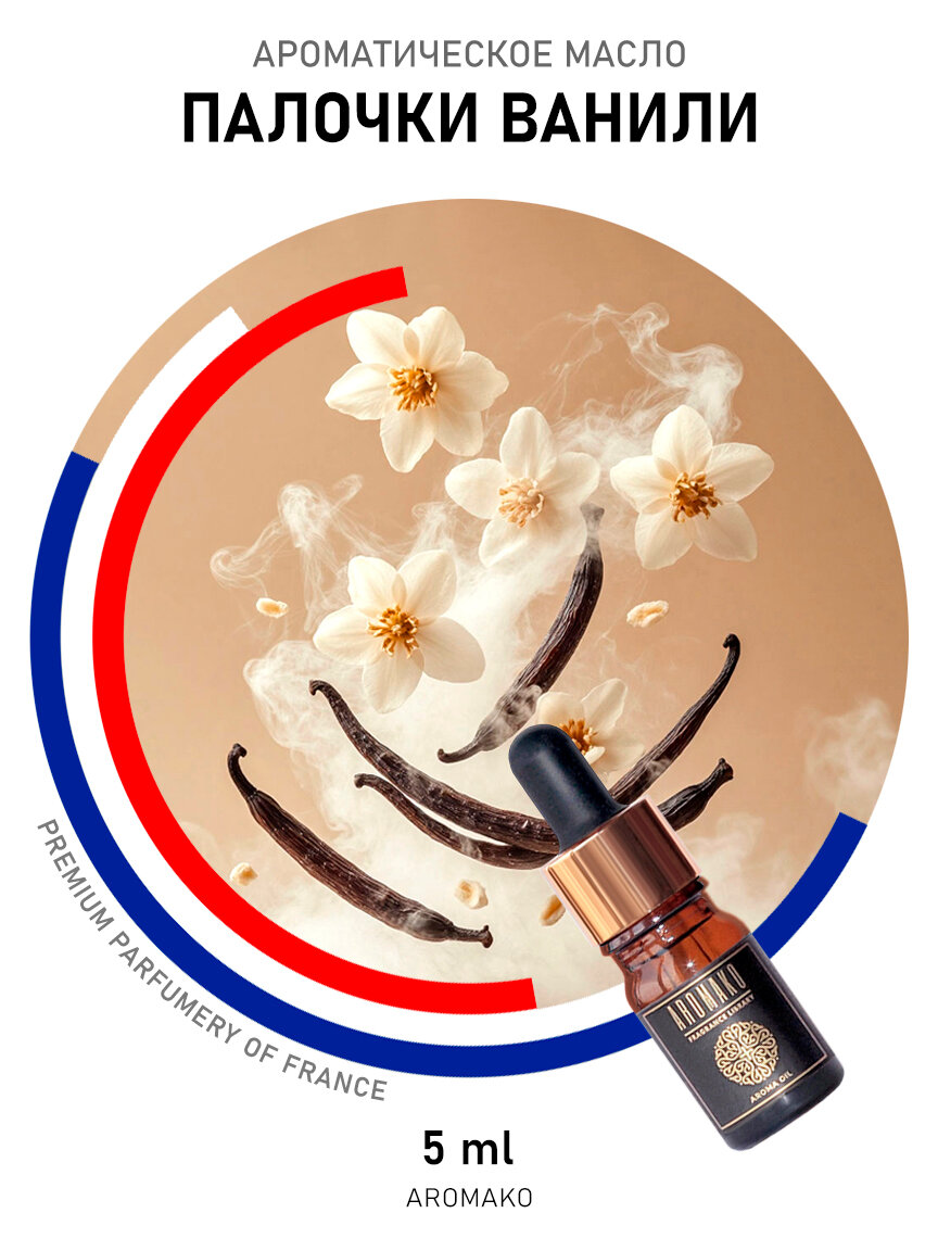 Ароматическое масло AromaKo "Палочки ванили", для увлажнителя, 5 мл