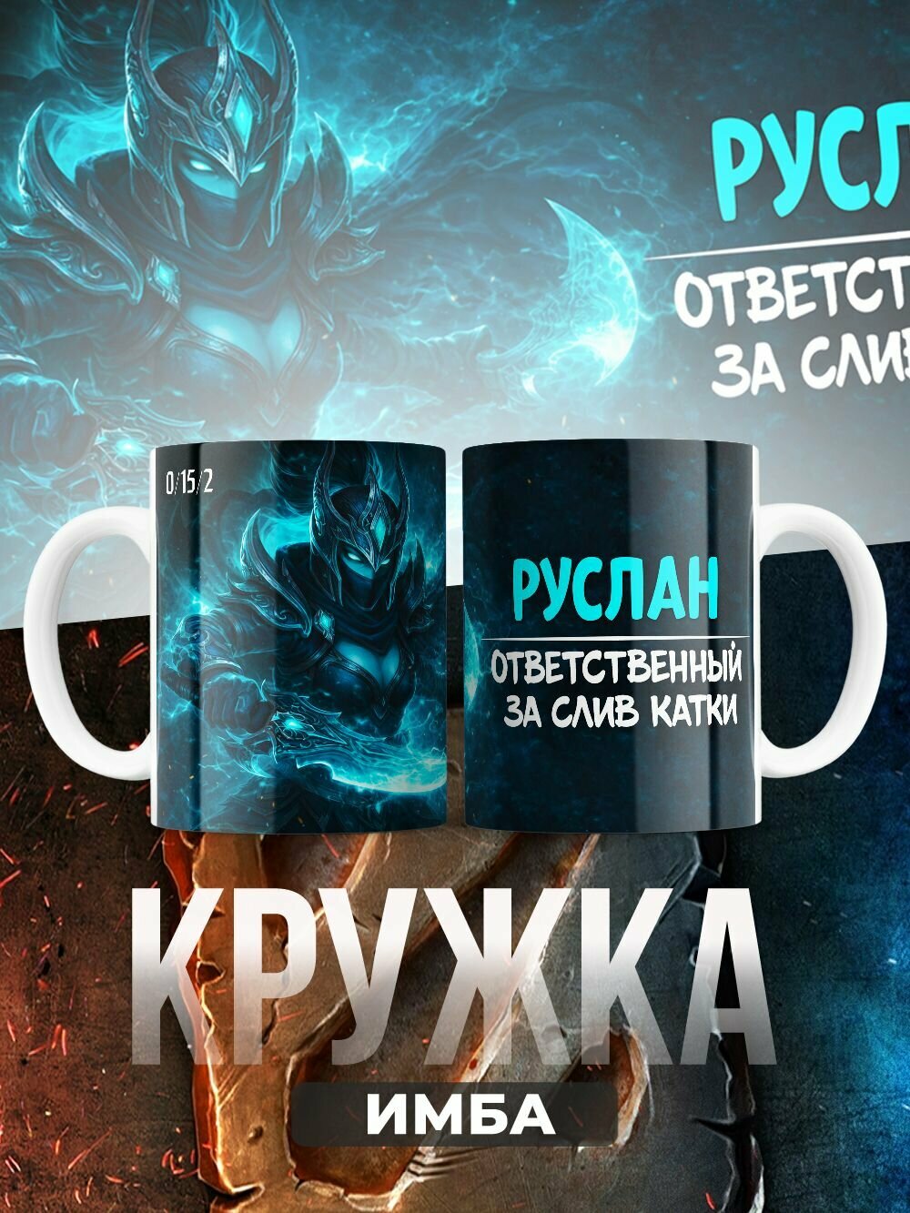 Кружка Дота2. Руслан ответственный. Dota 2