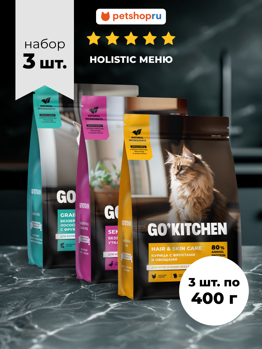 GO'KITCHEN Сухой корм для кошек, набор холистик меню, 3 вкуса по 400 г
