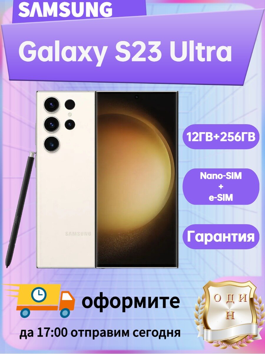 Смартфон Samsung Galaxy S23 Ultra 12/256Gb, Dual: nano SIM + eSIM, Cream