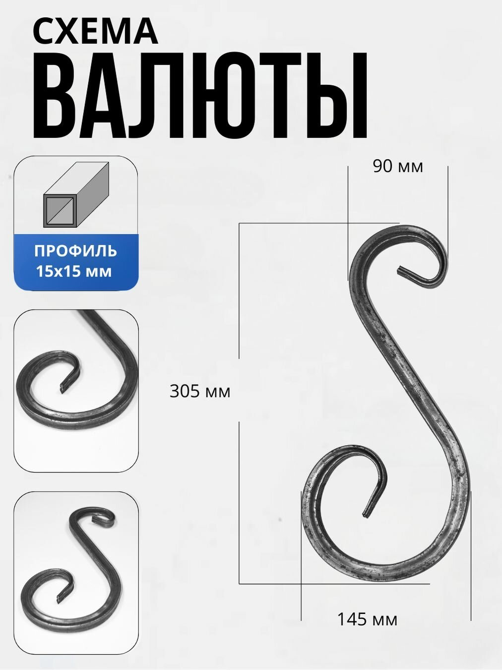 Набор 25 шт, Кованый элемент Валюта 15Д-310*140*85 мм для ворот, забора, решеток, оградок