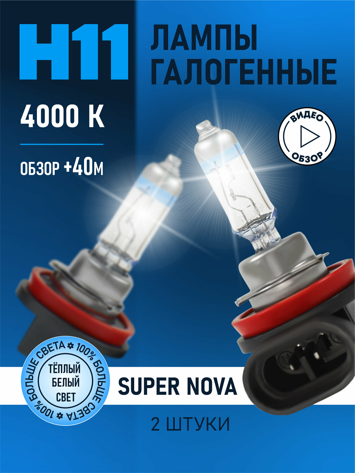 Автомобильные лампы H11 галогенные BOCXOD Super Nova +100% света, 4000K 12В 55Вт 2 шт.